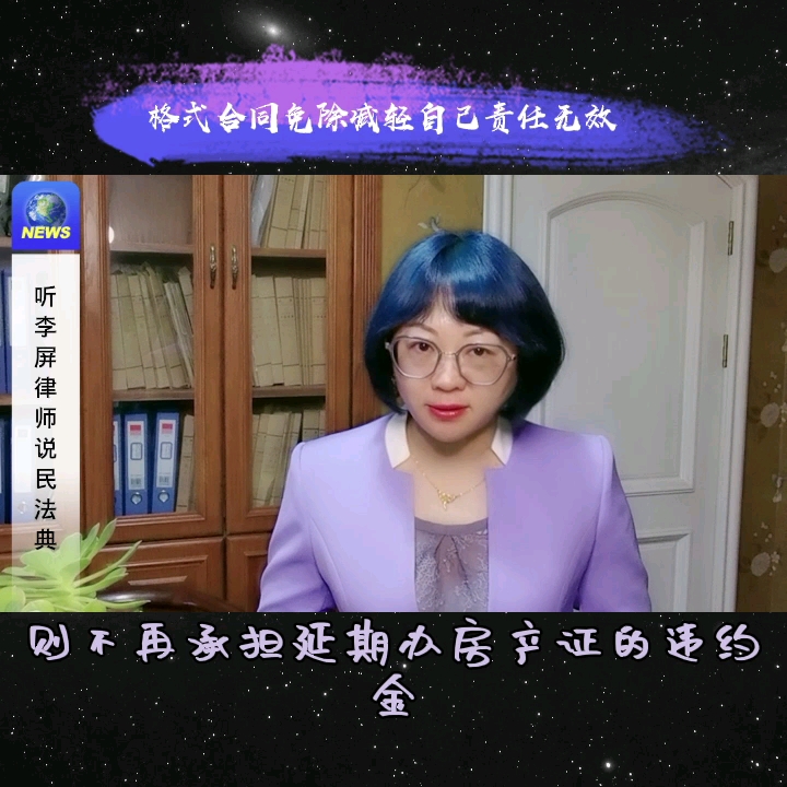 讲老百姓听得懂的民法典～格式合同免除减轻自己责任无效,听李屏...