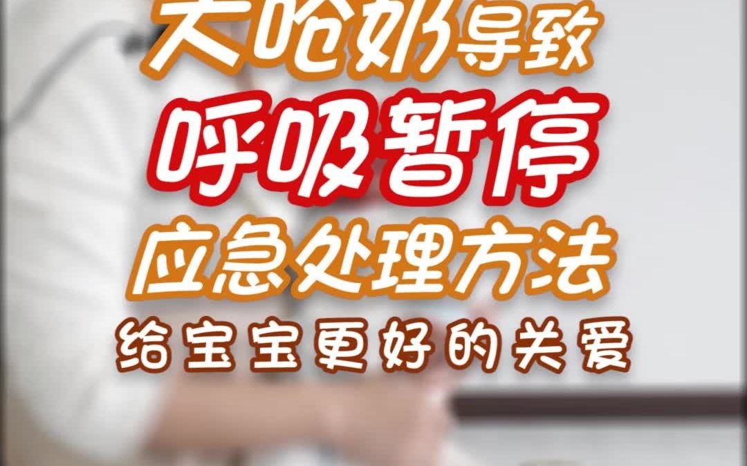 大呛奶导致呼吸暂停的急救方法(宝宝海姆利克急救法)