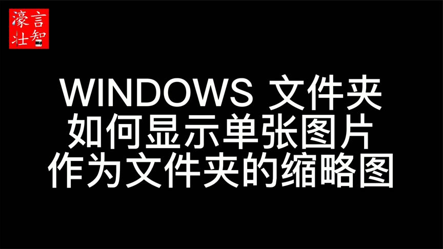 WINDOWS 文件夹如何显示单张图片作为文件夹的缩略图