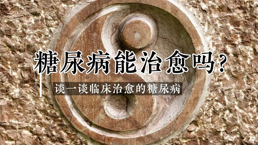 谈一谈糖尿病的临床治愈可能性