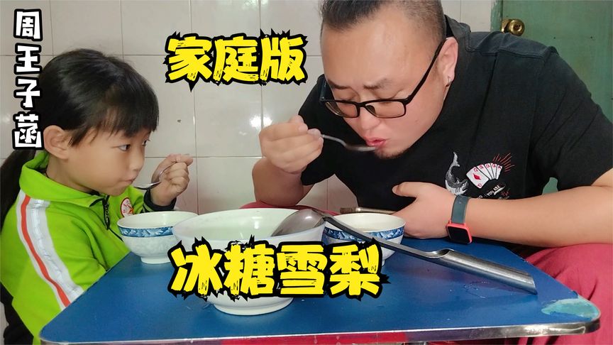 冰糖雪梨,止咳化痰,滋阴润肺,家庭版的做法,简单易学