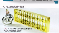 4.6.1.2 网上支付《电子商务师(四级)》