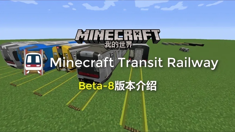 我的世界:自定义列车播报功能来了!MTR模组Beta 8版本介绍