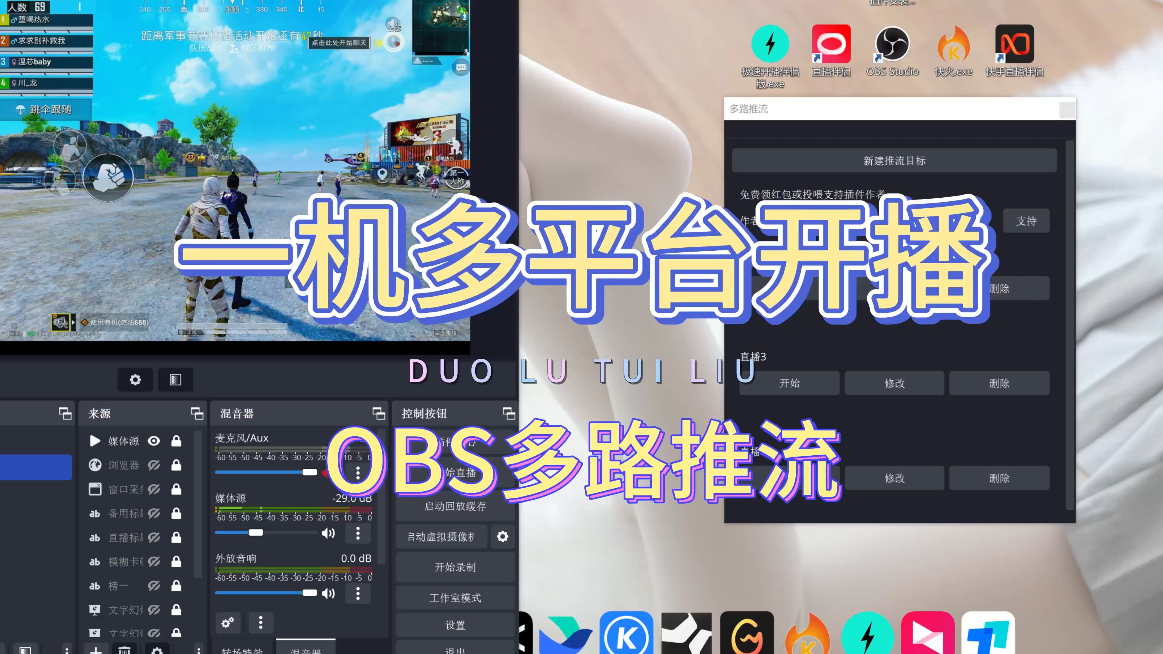 OBS多路推流插件,实现一机多平台同时开播。OBS多路推流插件 OBS...