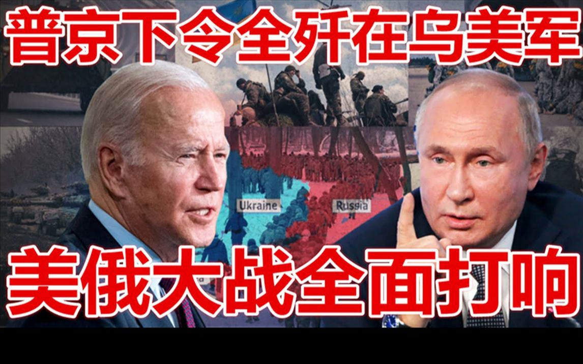 普京下令全歼在乌美军、美俄大战全面打响!
