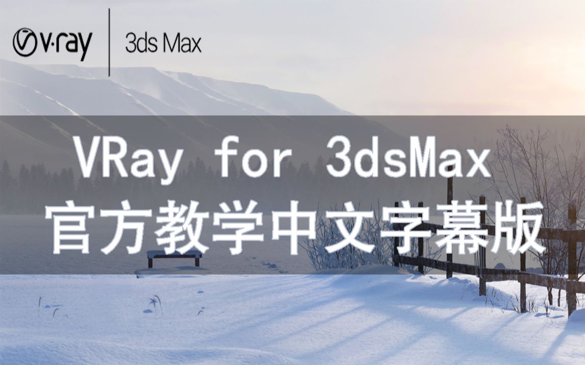 VRay next for 3dsmax官方教学-中文字幕