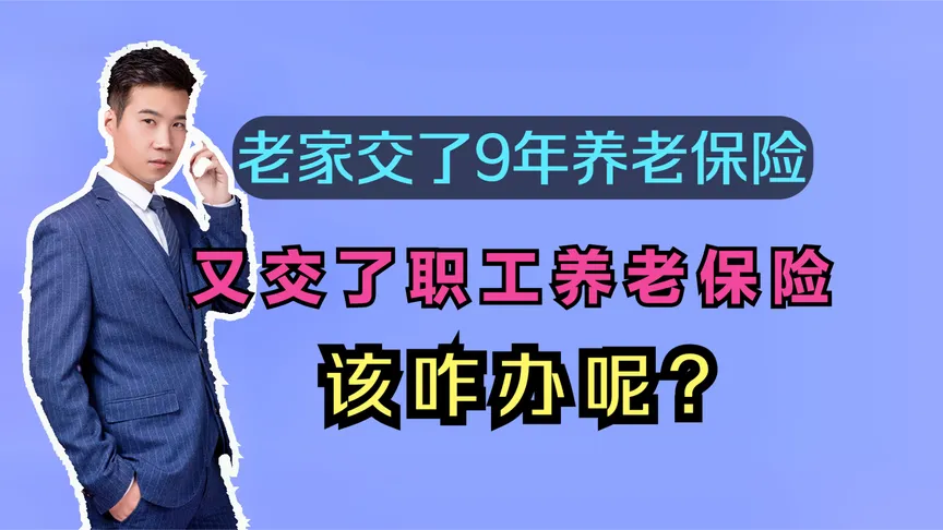 居民养老保险交了9年,现在又交了职工养老保险,如何处理好呢?