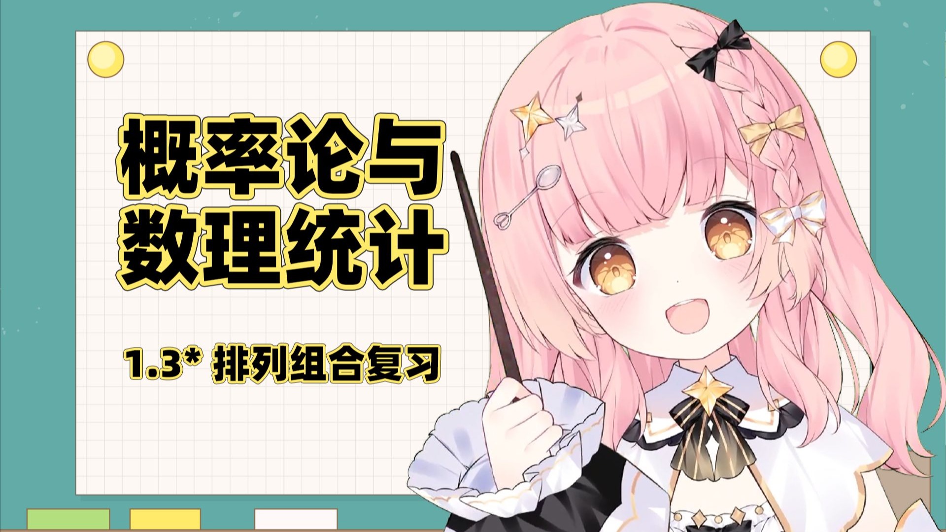 《概率论与数理统计》1.3*排列组合复习【布布教室】