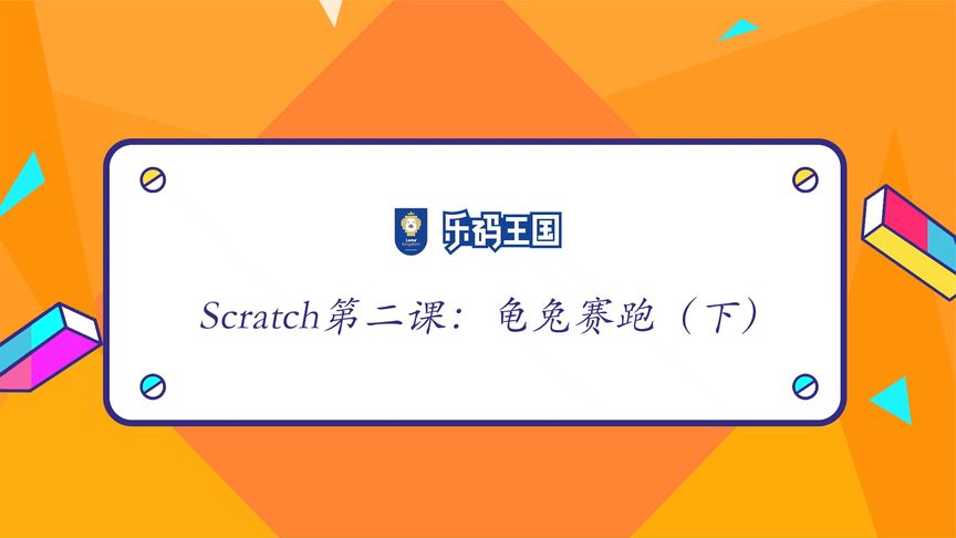 【少儿编程】Scratch图形化编程系列课第二课——《龟兔赛跑》下