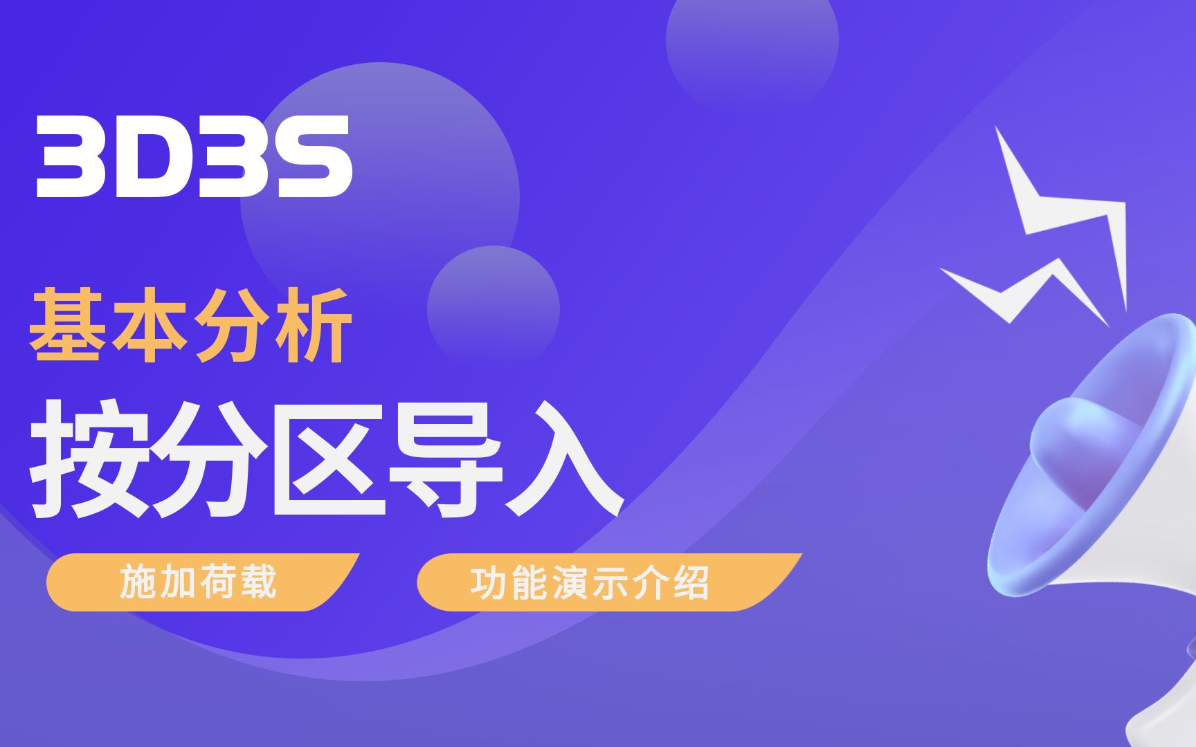 【官方】3D3S施加荷载丨按分区导入