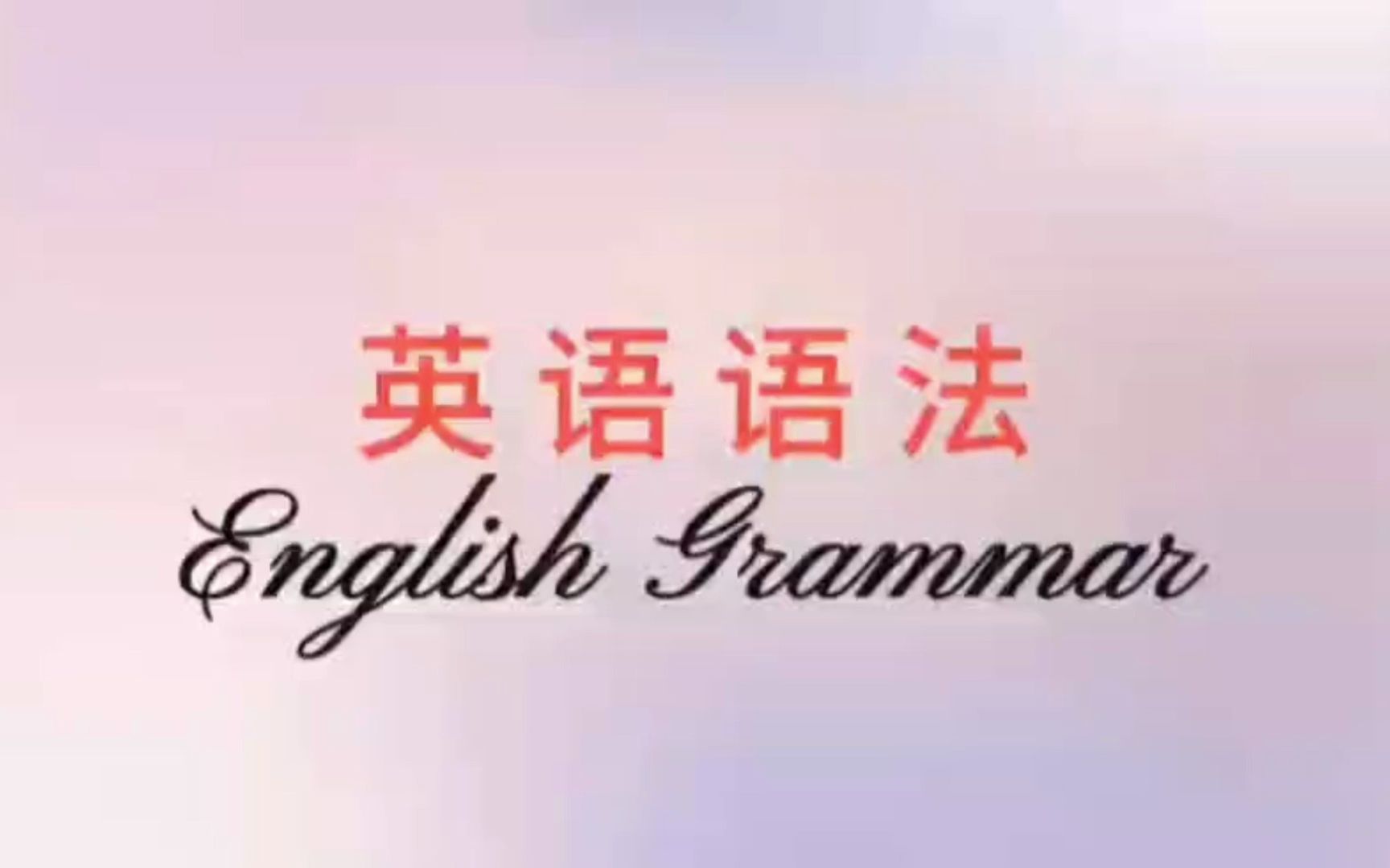 【英语语法】基础讲座(八十二)“不定式” 不定式作宾语