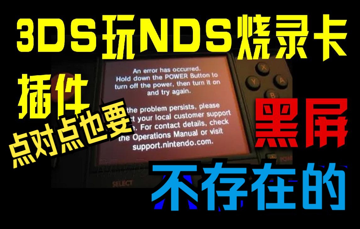 3DS玩NDS烧录卡插件 黑屏?不存在的。使用教程【按住select启动...