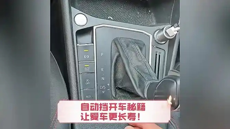 自动挡开车秘籍,让爱车更长寿!