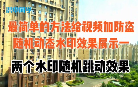 最简单的方法给视频加防盗随机动态水印效果展示一(两个水印随机...