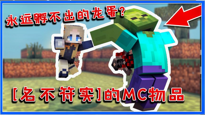 我的世界:MC中“名不副实”的物品,永远不能炼药的炼药锅?