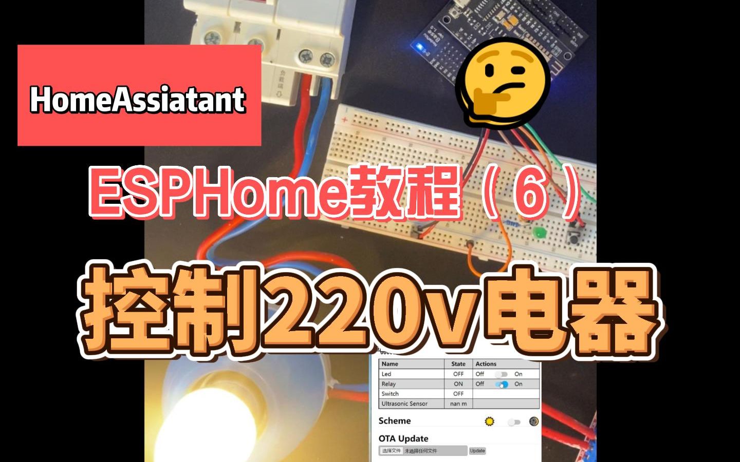 HA ESPHome教程(6)ESP8266 控制220v电器