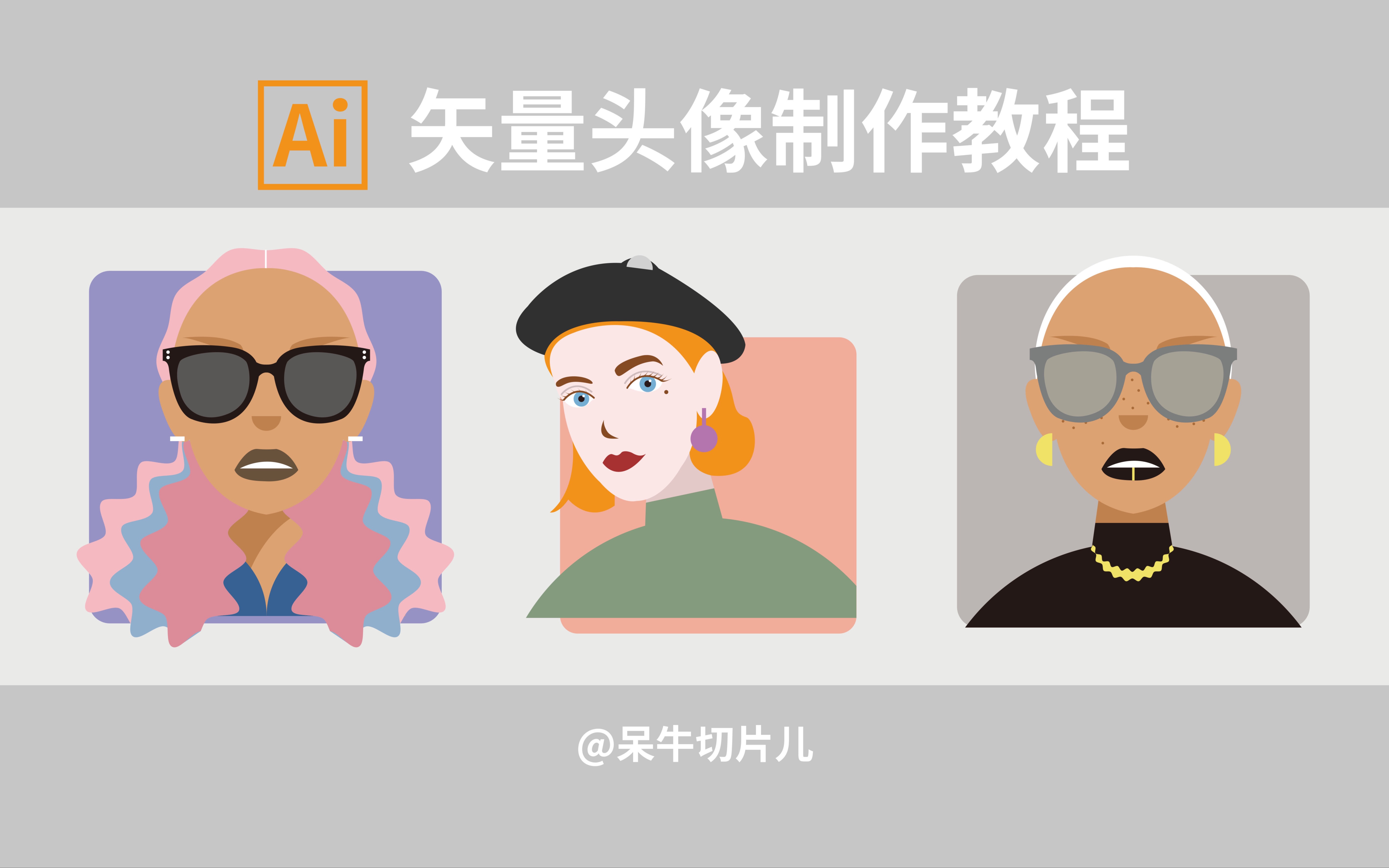 【呆牛】04|非常详细的Ai矢量头像教程|制作自己的头像
