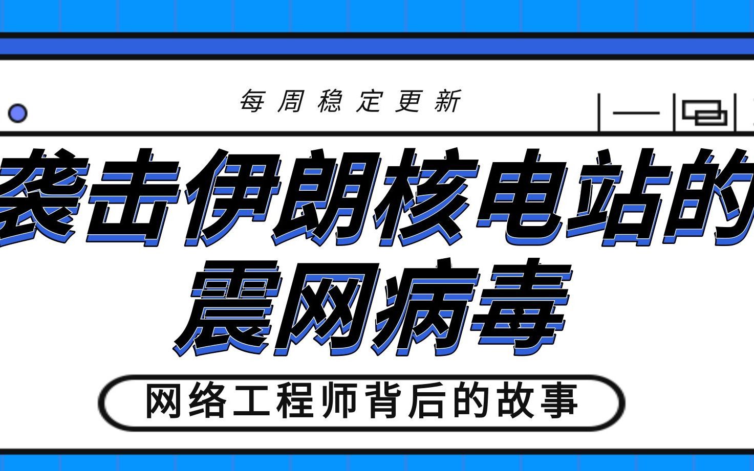 HCIA-CCNA网络安全-袭击伊朗核电站的震网病毒