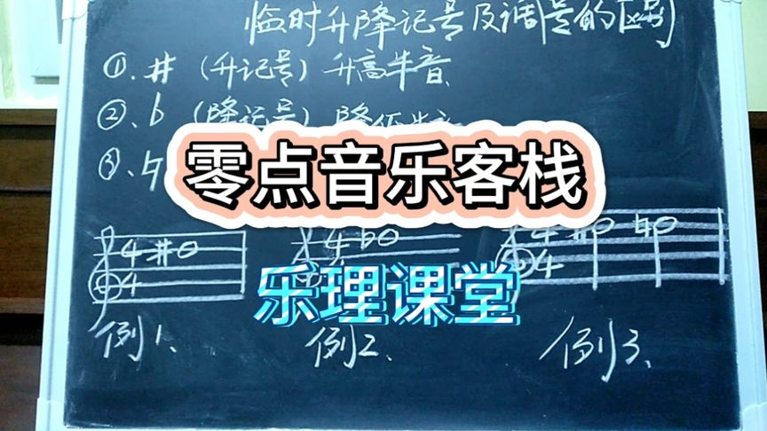 乐理课(一)升记号、降记号及还原记号与调号的区别,重要的知识点