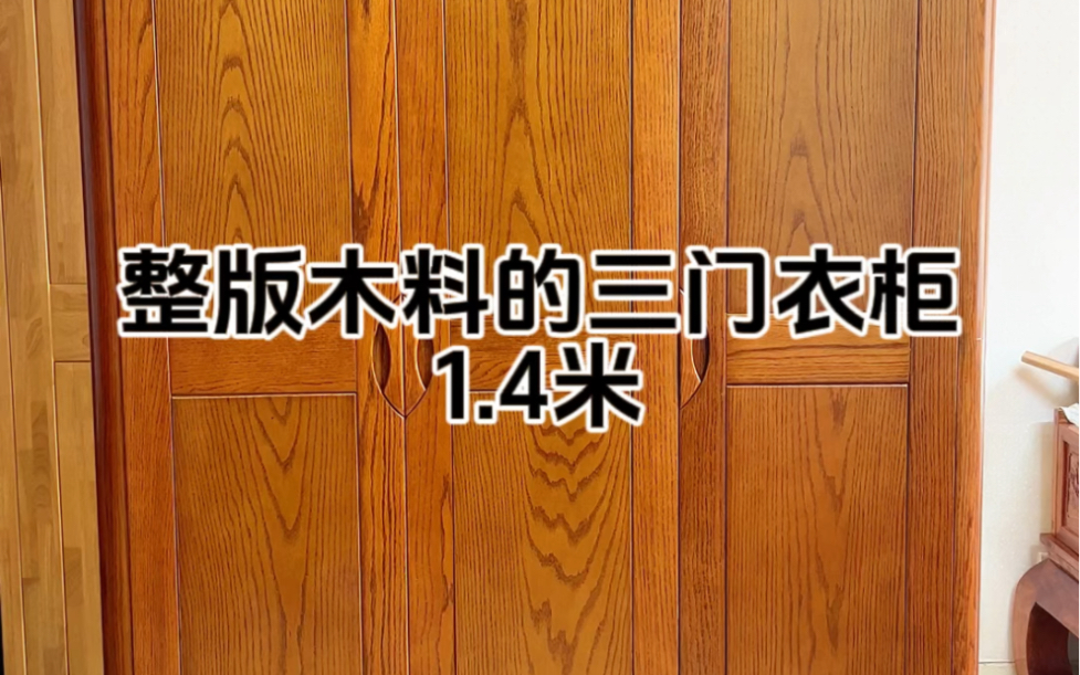 整版木料的红橡木三门衣柜#储物柜#实木#衣柜#三门柜#家具