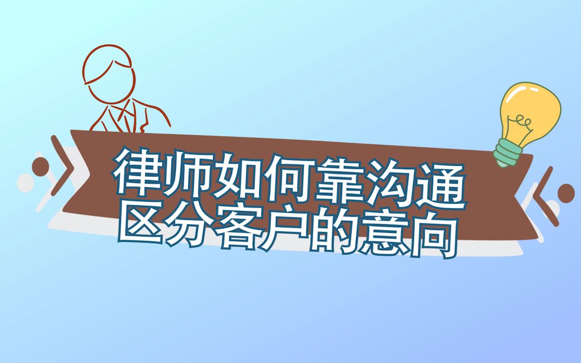 律师如何靠沟通区分客户的意向