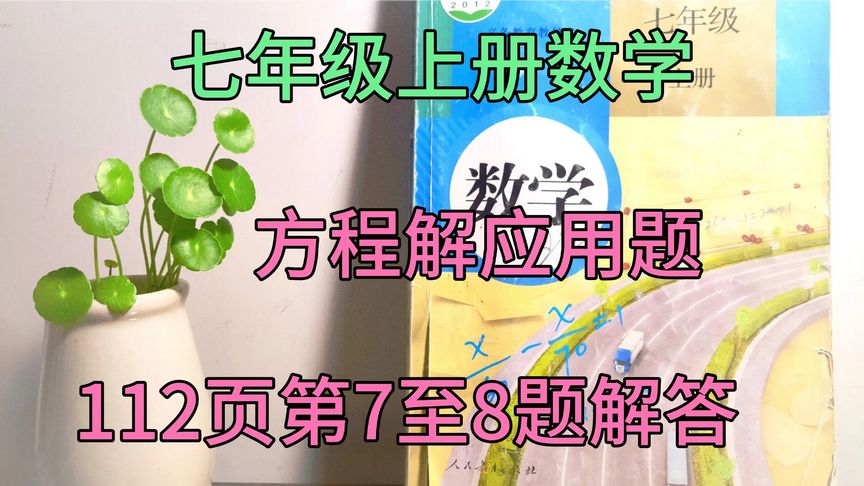 七年级上册数学,第78节!方程解应用题。112页第7至8题解答