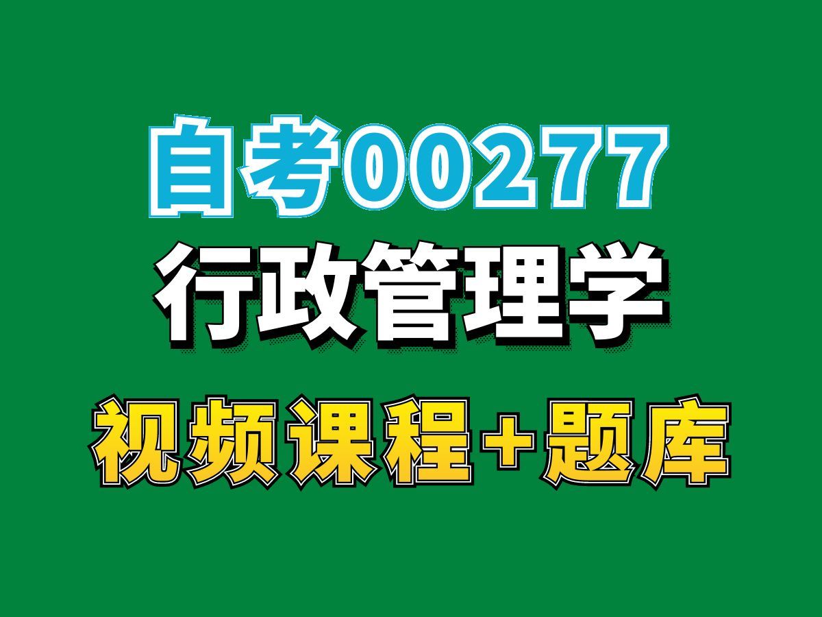 自考人力资源管理专业网课/00277行政管理学——完整课程请看我主页...