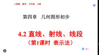 人教版七年级数学上册4.2.1直线、射线、线段(一)视频讲解