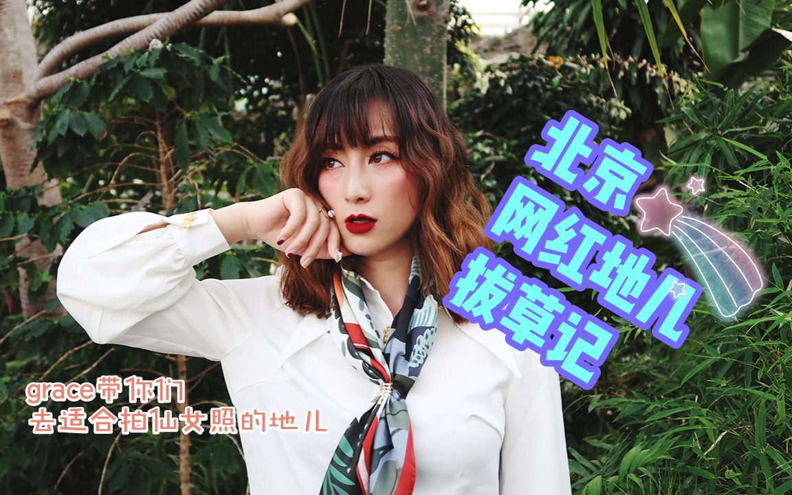 【Grace】21期北京四月天拔草网红打卡地儿(温室里植物园,几何感...