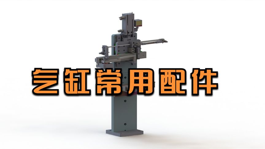 气缸常用的配件有哪些?各自有什么作用?