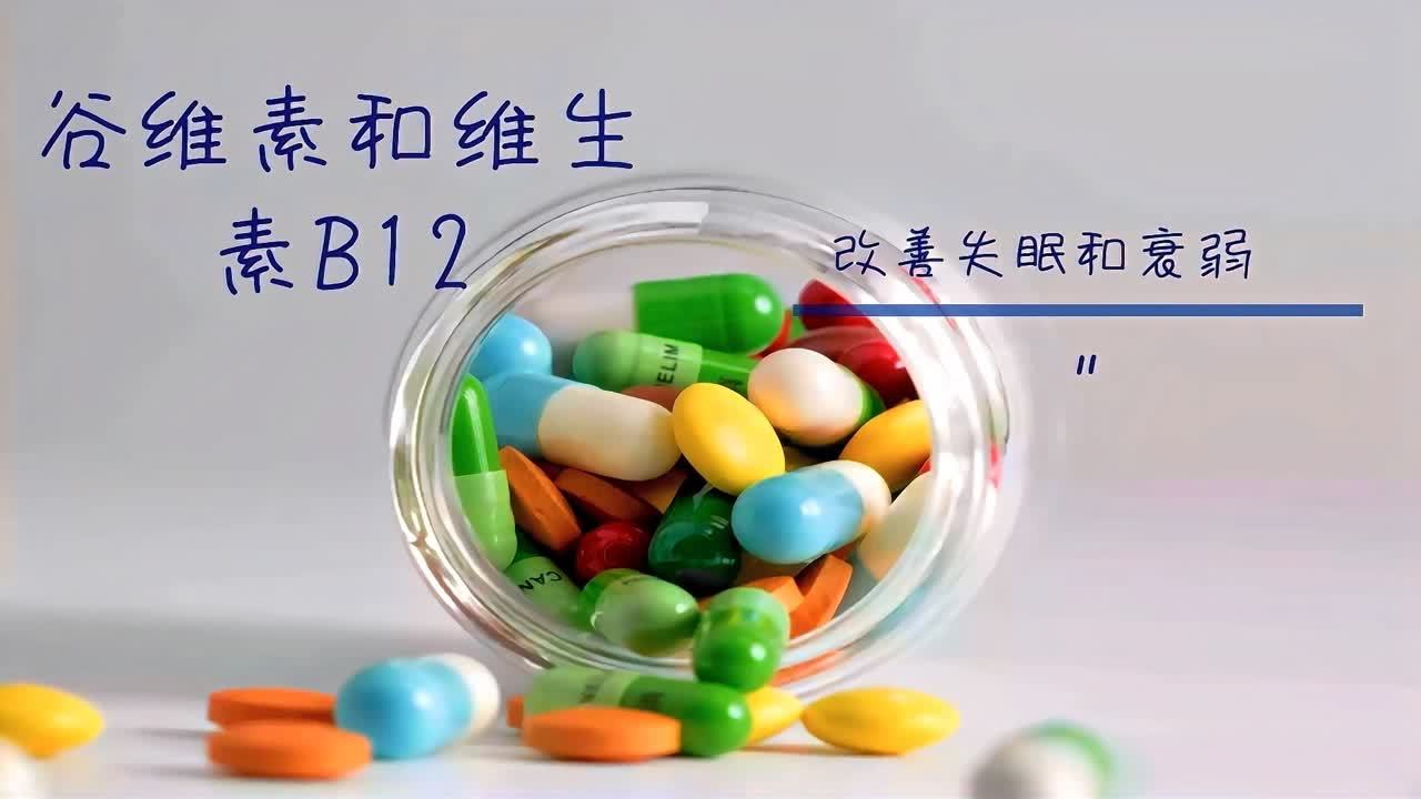 .b>谷维素和维生素B12有何作用