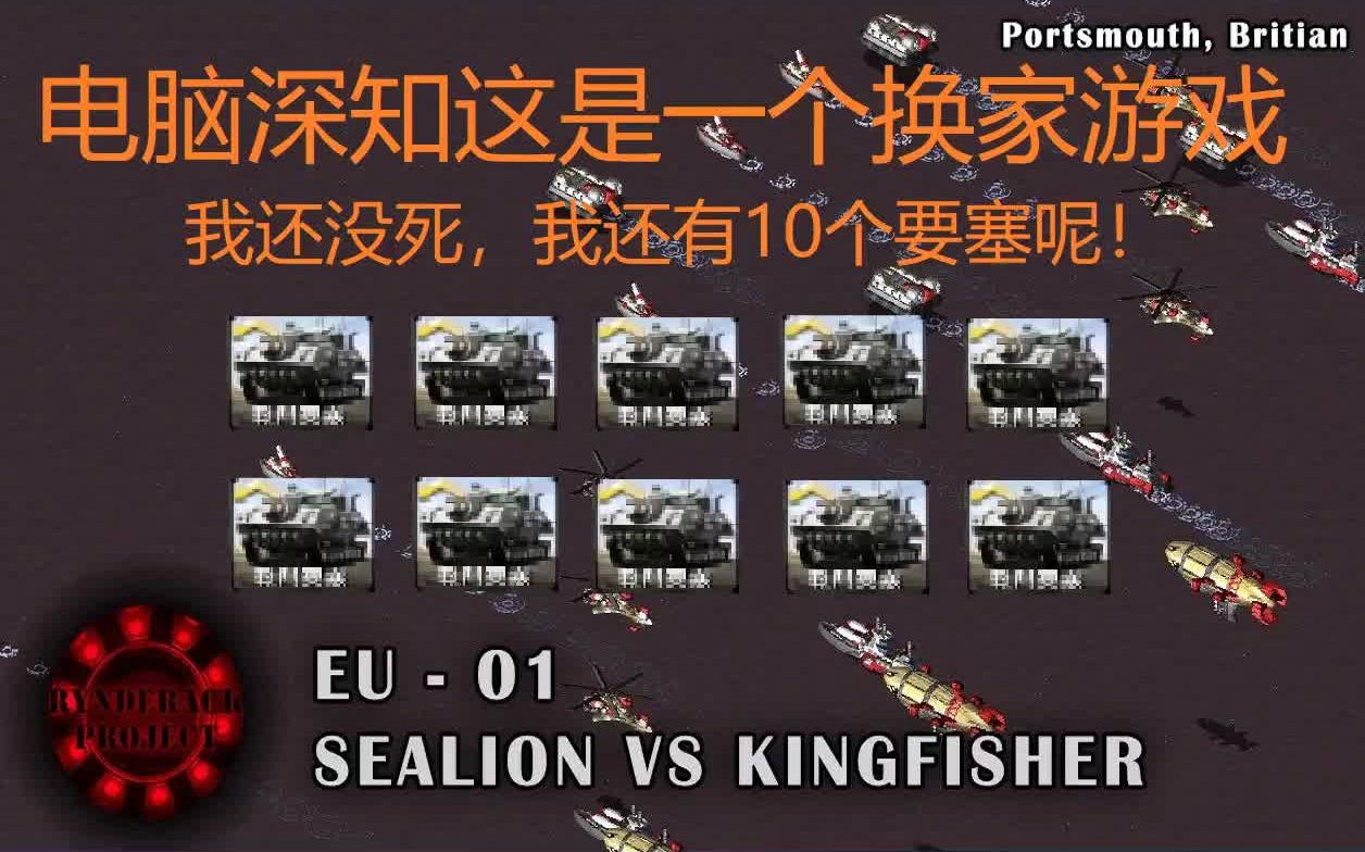 【红色警戒2林德拉克计划16关】欧盟 01 - 海狮与翠鸟