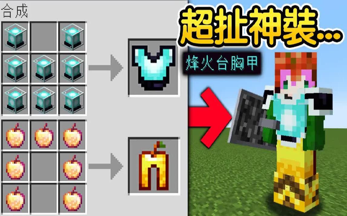 Minecraft:用稀有道具做出【世界最强装备】功能都超无敌!轻松破坏...
