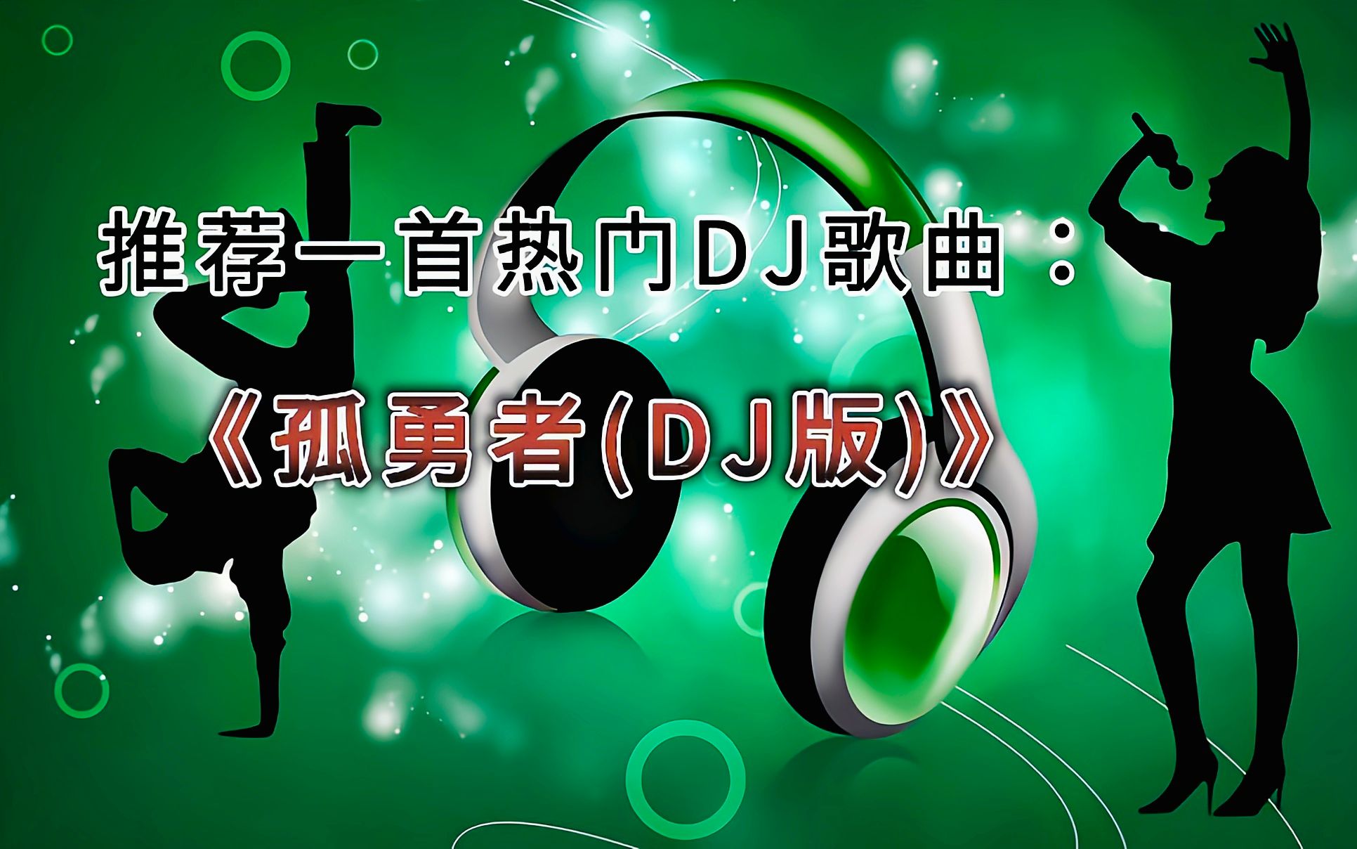 推荐一首热门DJ歌曲:《孤勇者(DJ版)》