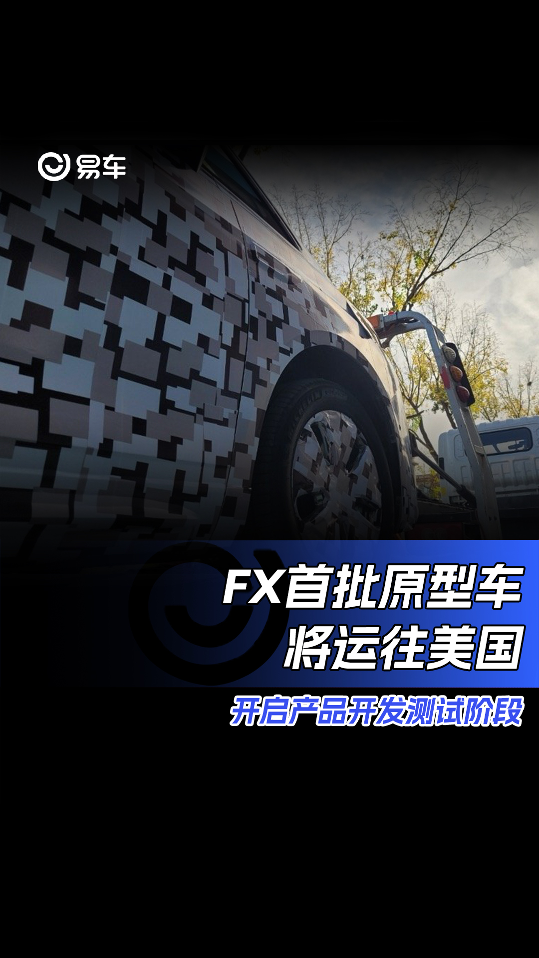 FX首批原型车将运往美国 开启产品开发测试阶段