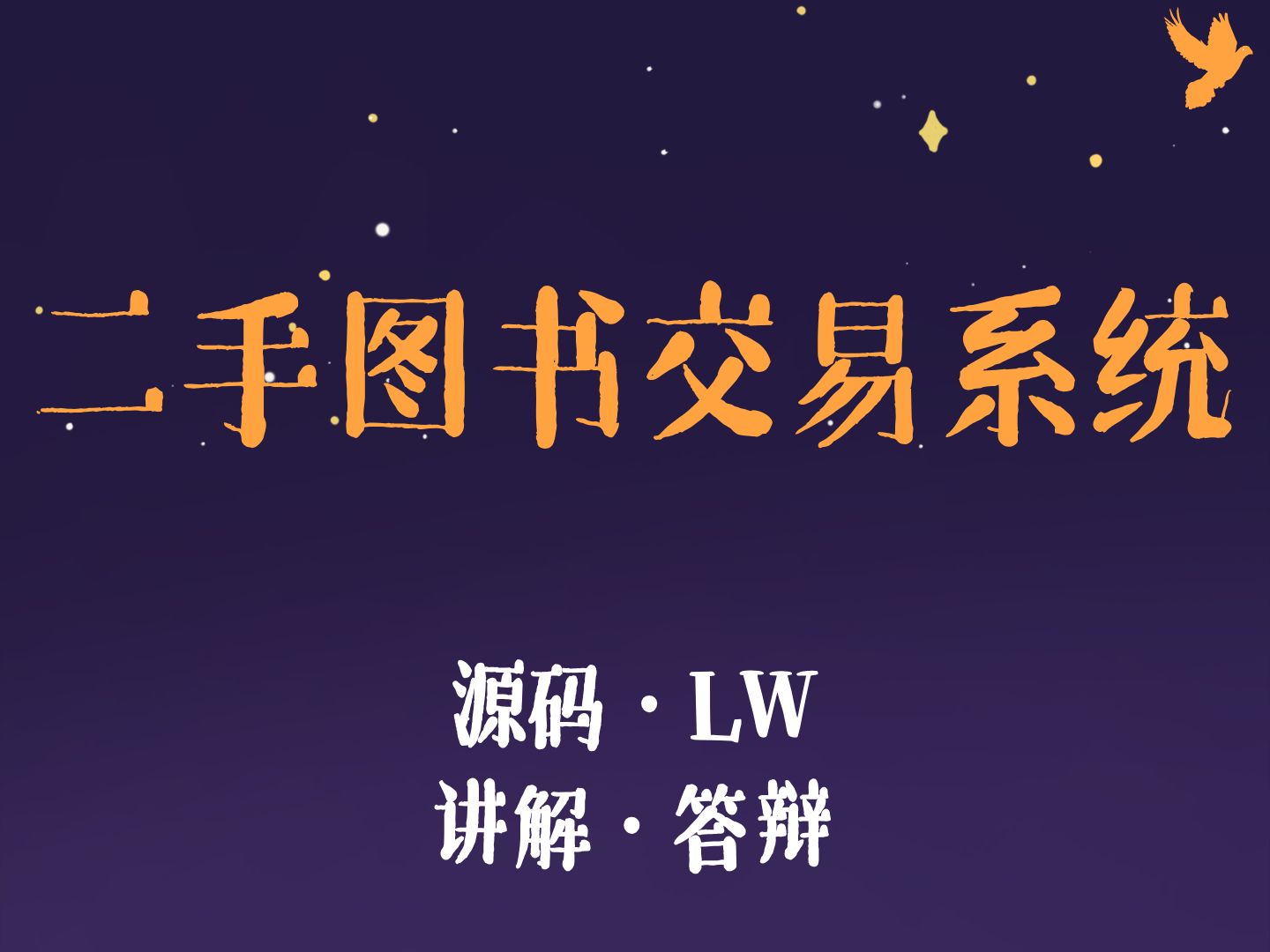 二手图书交易系统 计算机毕业设计 Java毕设 SpringBoot Vue【附源码...