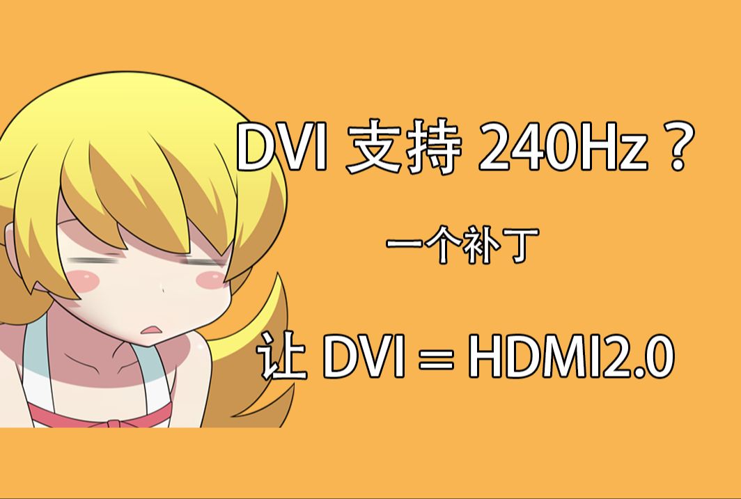 拯救你的DVI接口 | 单DVI RX580、470解除1080p 60Hz限制使用高刷/...