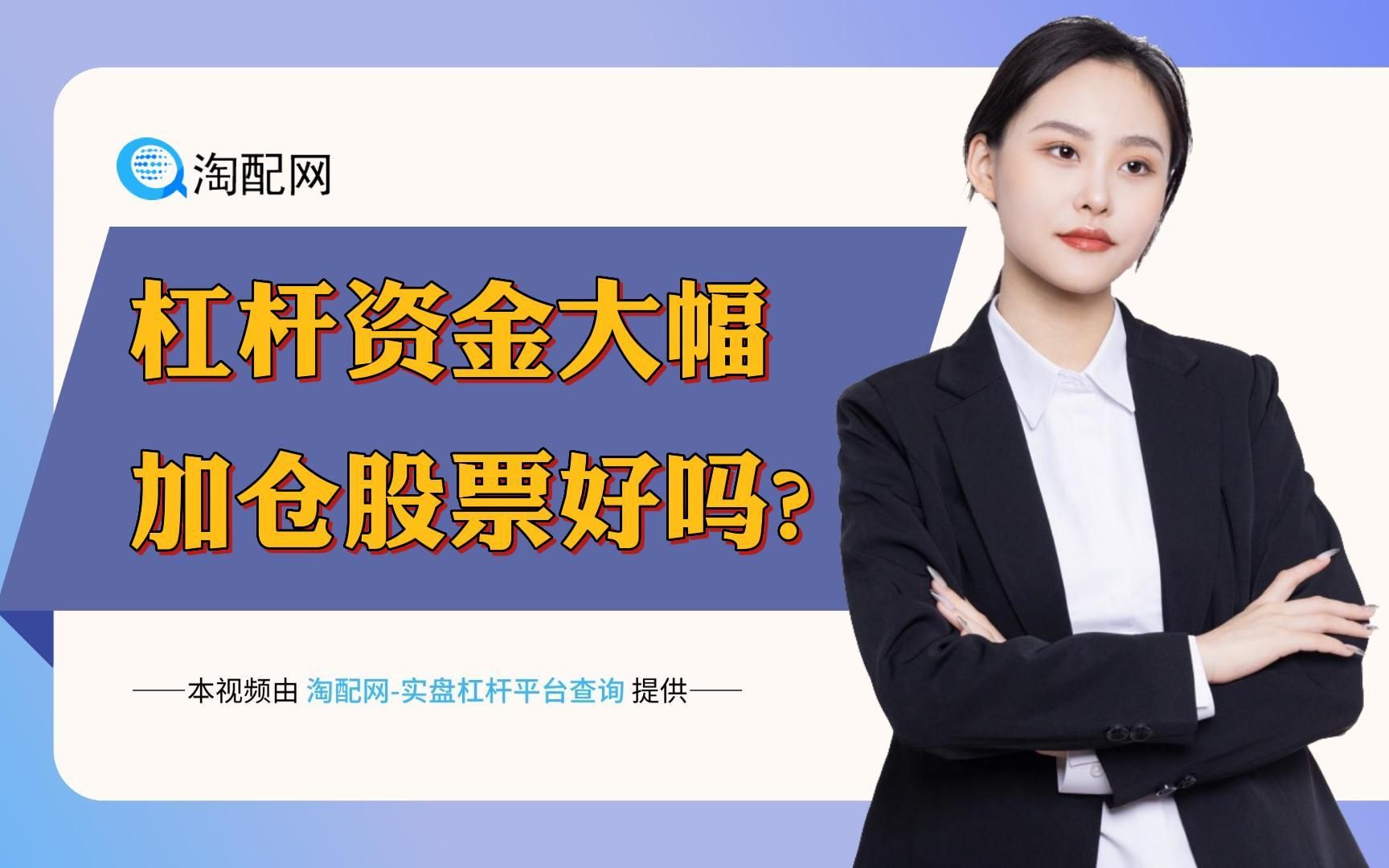 杠杆资金大幅加仓股票是好还是不好呢?