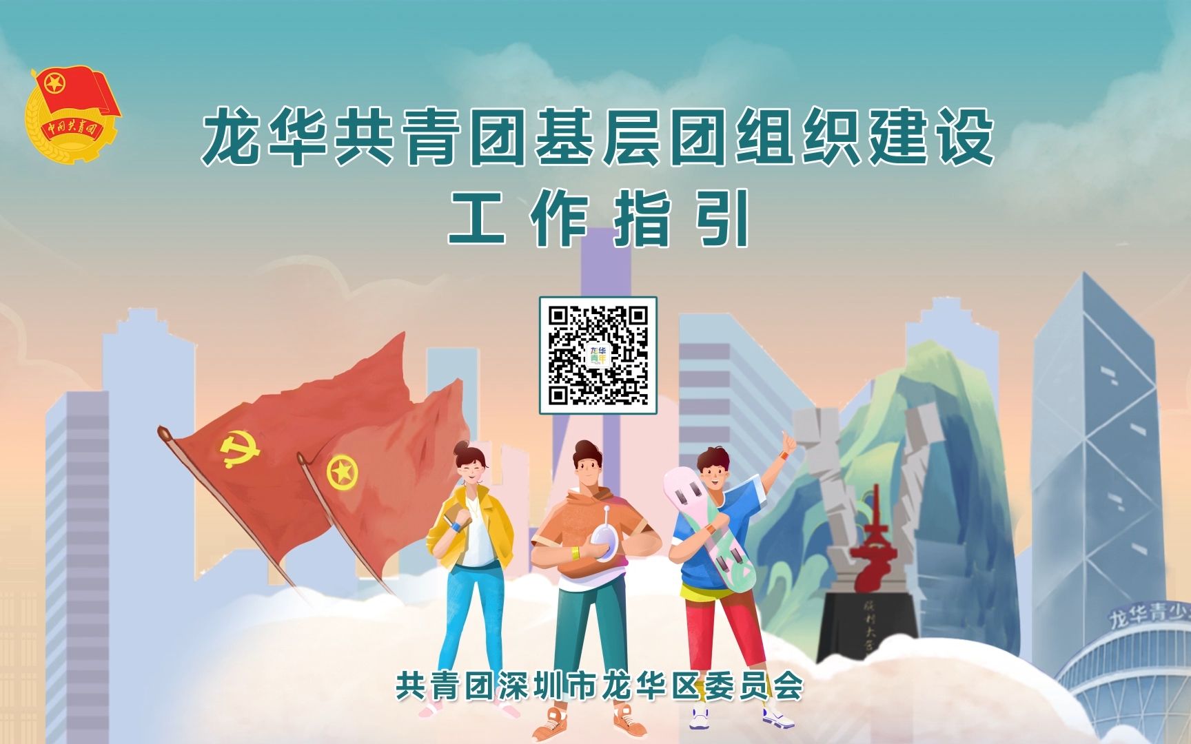 龙华共青团基层团组织建设工作指引动画视频