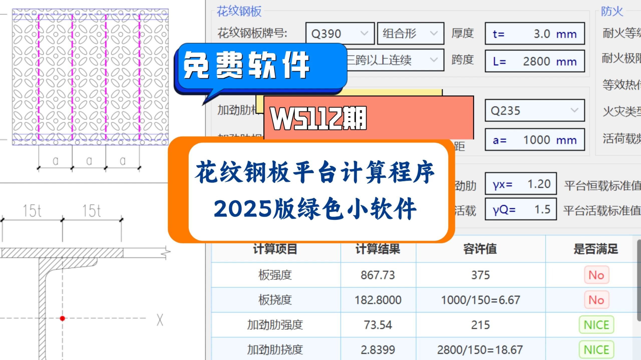 W5112期-2025新规范版花纹钢板平台计算程序绿色小软件,各种跨度、...