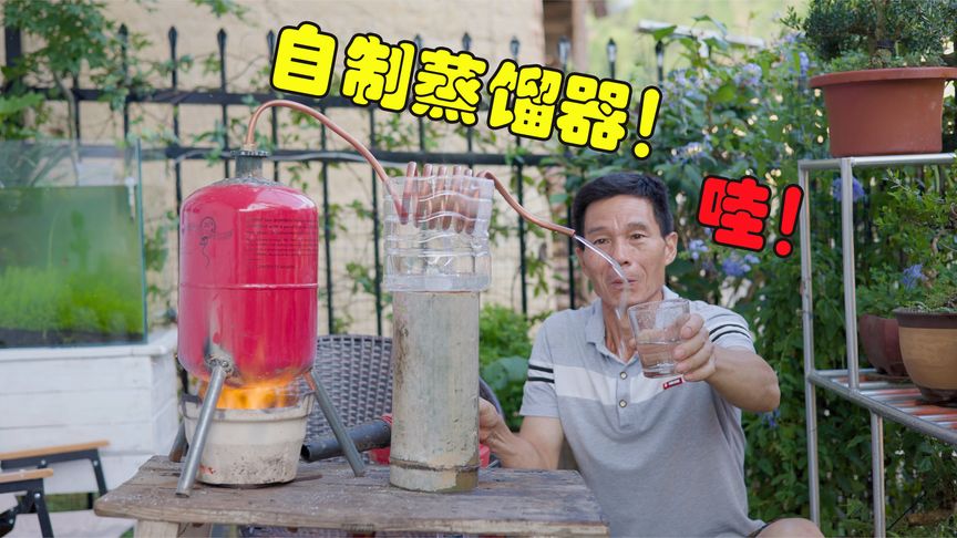 用废旧的铁桶造个“蒸馏器”!点火没多久,铜管里就喷出蒸馏水