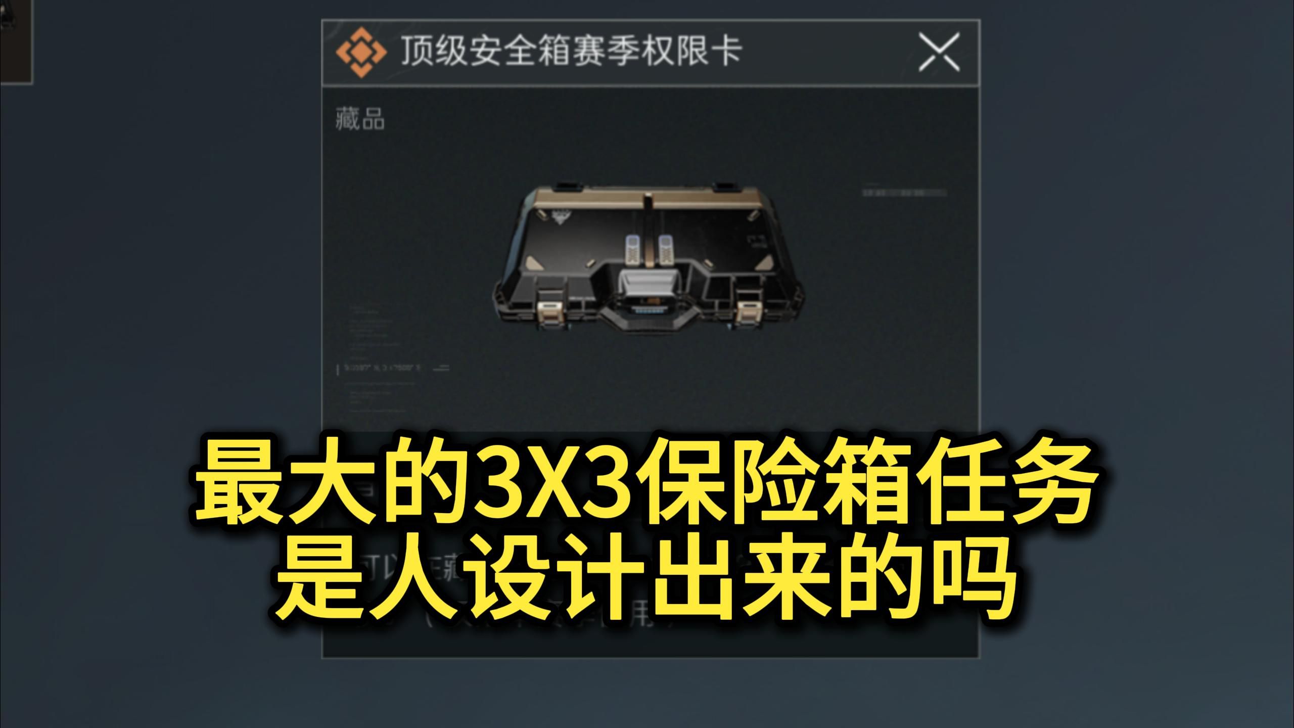 三角洲行动里最大的3X3保险箱任务!真的是人能设计出来的吗?《三角...