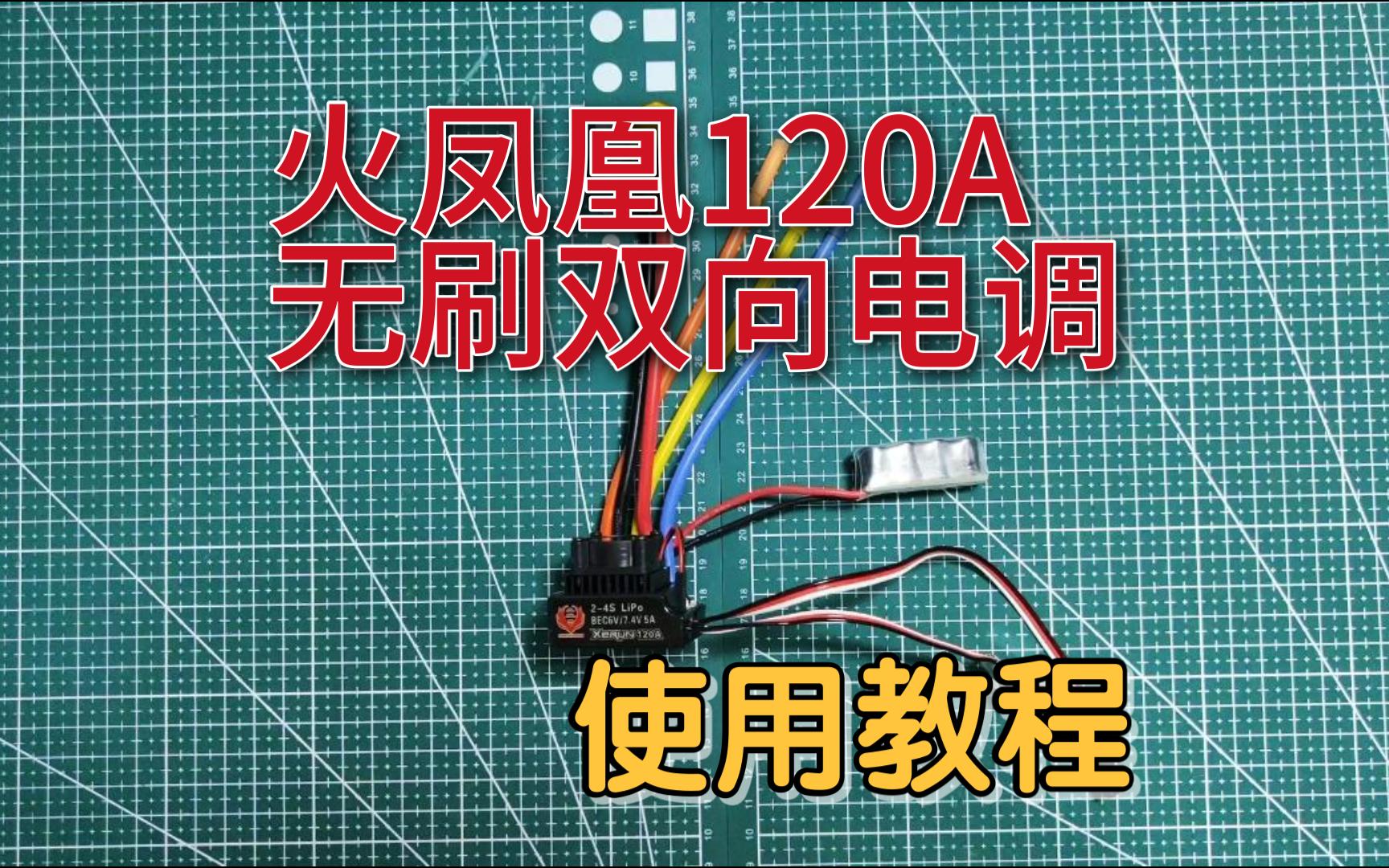 科亿航模-火凤凰120A无刷双向电调使用教程解说-KEYIUAV