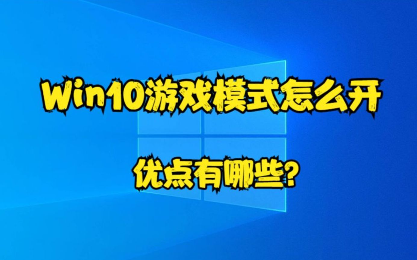 Win10游戏模式怎么开,优点有哪些?
