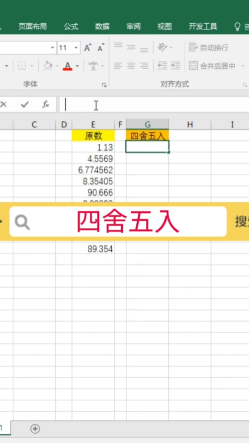 四舍五入 #Excel #office办公软件 #办公软件技巧