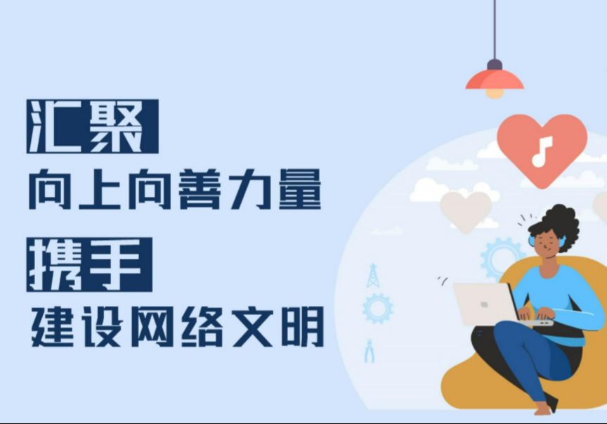 《汇聚向上向善力量,携手建设网络文明》-广西医科大学公共卫生学院-...