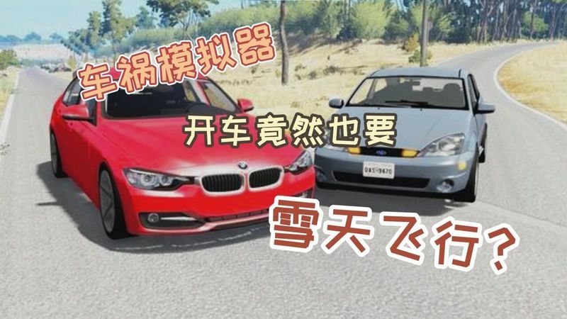 车祸模拟器:开车也要雪天飞行