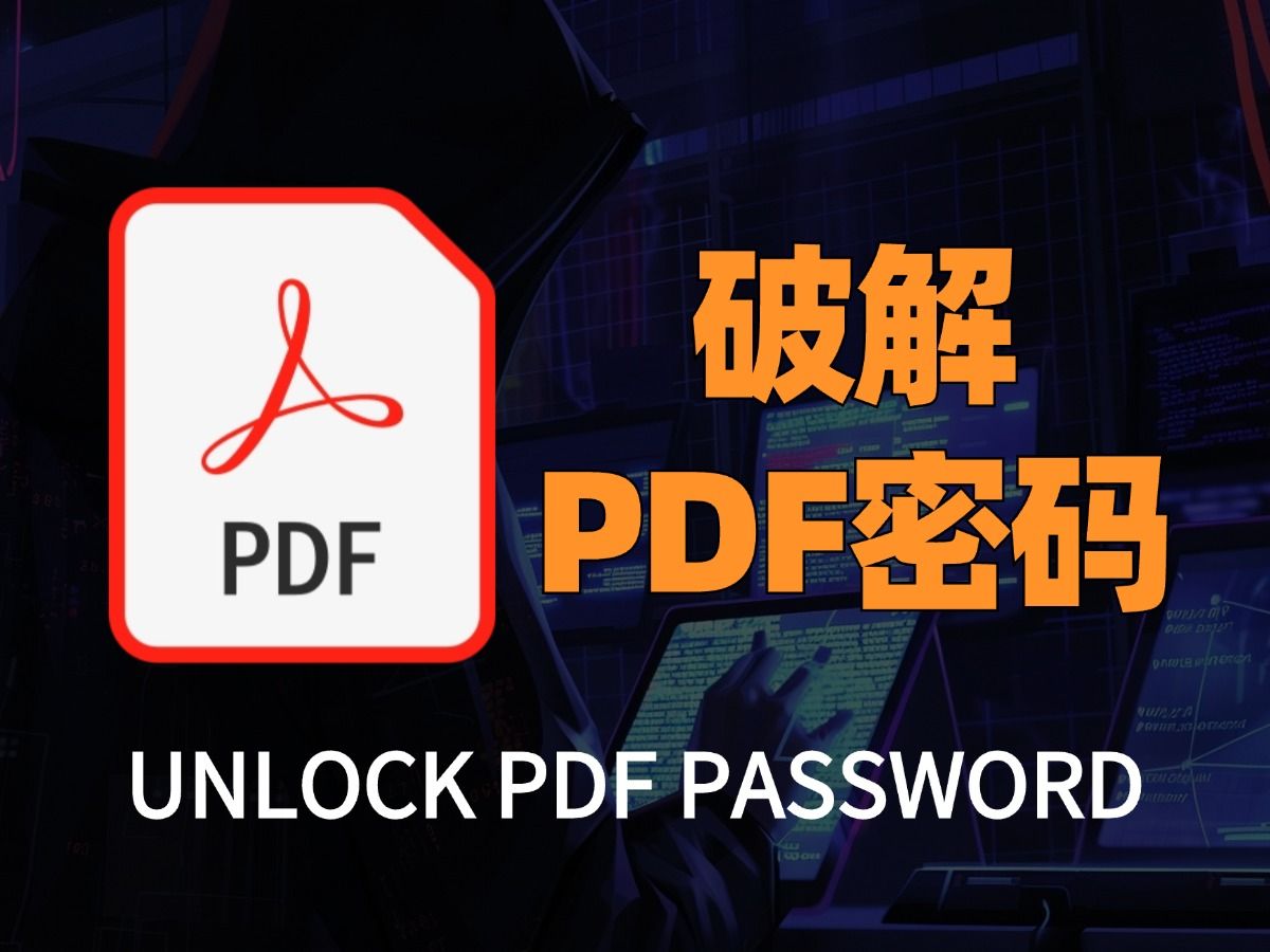 如何破解密码保护的PDF文件?一步步教你轻松解锁!