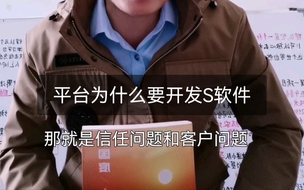 平台为什么要开发S软件