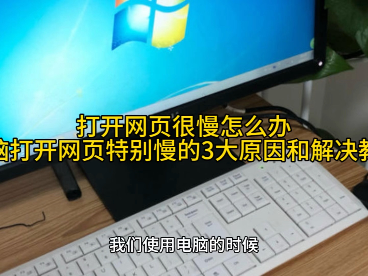 打开网页很慢怎么办,电脑打开网页特别慢的3大原因和解决教程